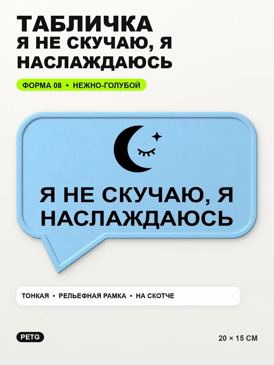 Табличка «Я не скучаю, я наслаждаюсь» 20×15 см, светло-голубой