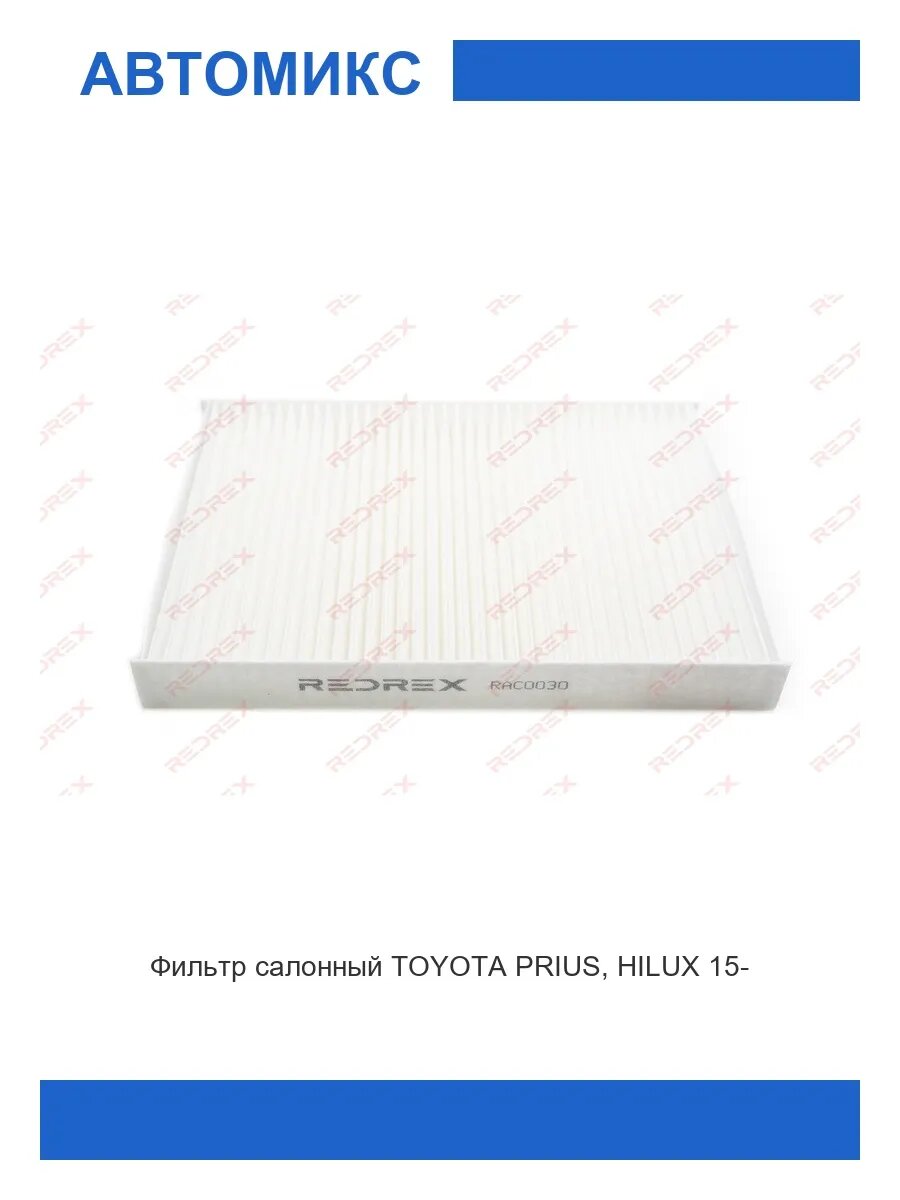Фильтр салонный TOYOTA PRIUS, HILUX 15-
