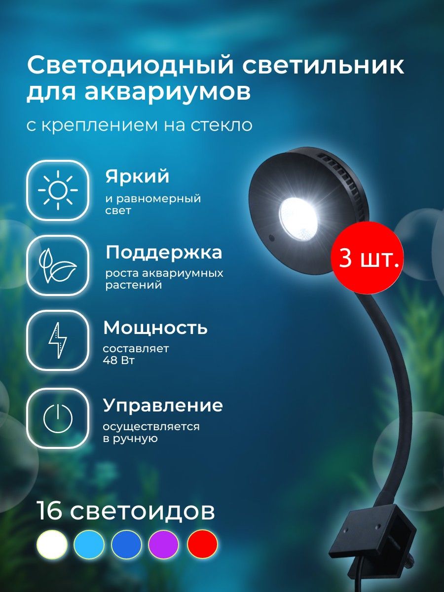 Светильник 3 шт. GLOXY Q4 LED MARINE для рифовых аквариумов 48 вт. Глокси