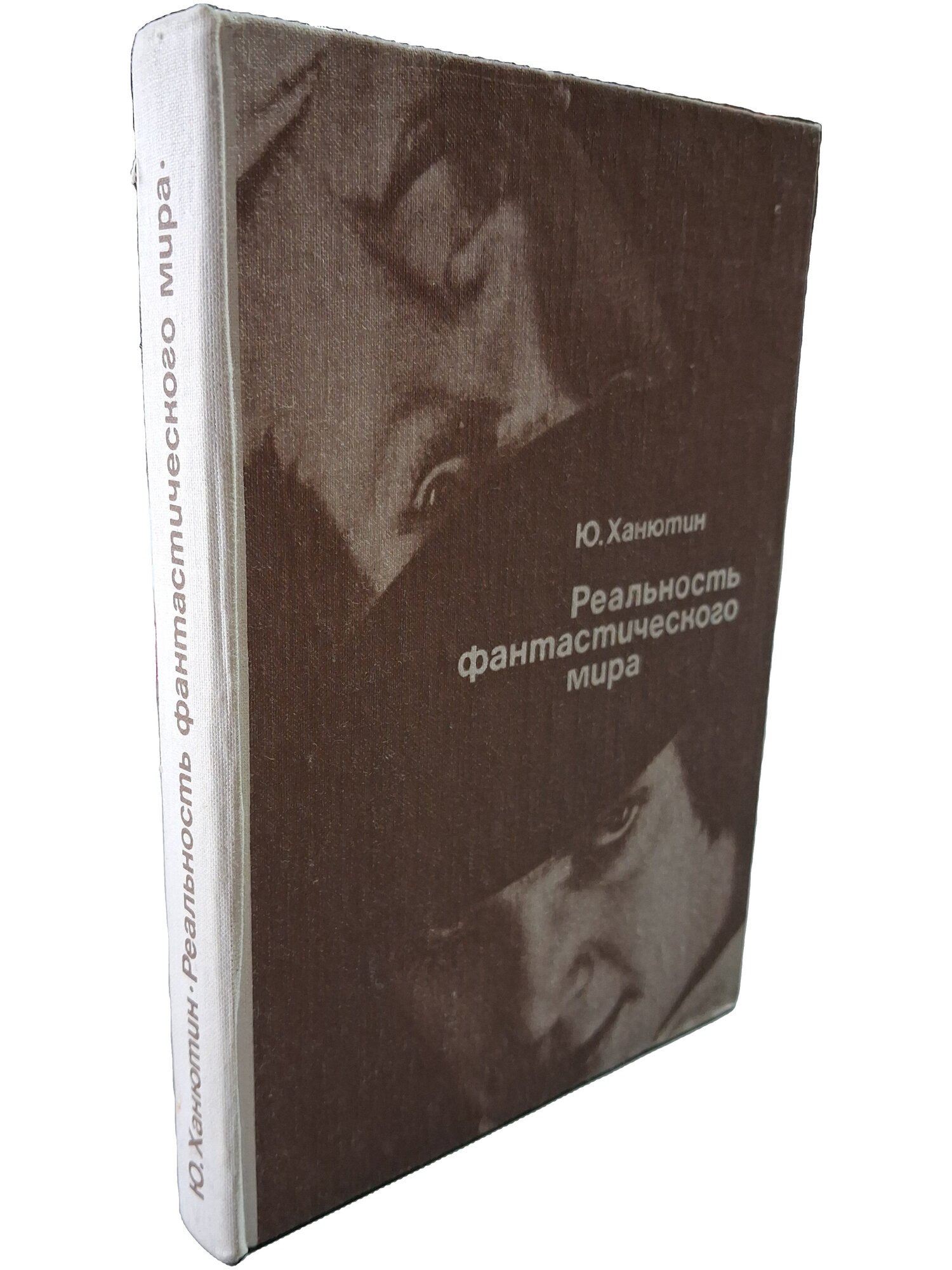 Реальность фантастического мира. Ханютин Юрий Миронович. Искусство. 1977. Твердый переплет. 304 стр