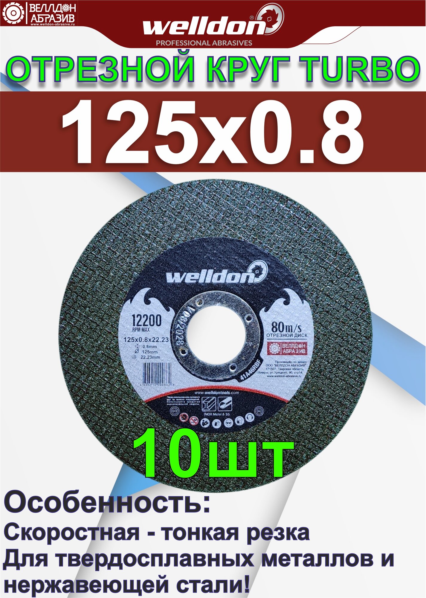 Отрезной диск турбо для нержавейки125х0.8х22.23 (10шт)