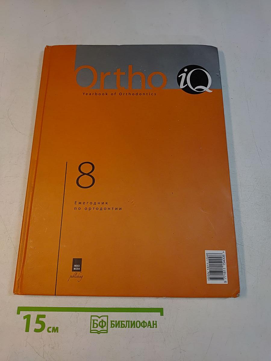 Ortho IQ. Ежегодник по ортодонтии. Выпуск 8