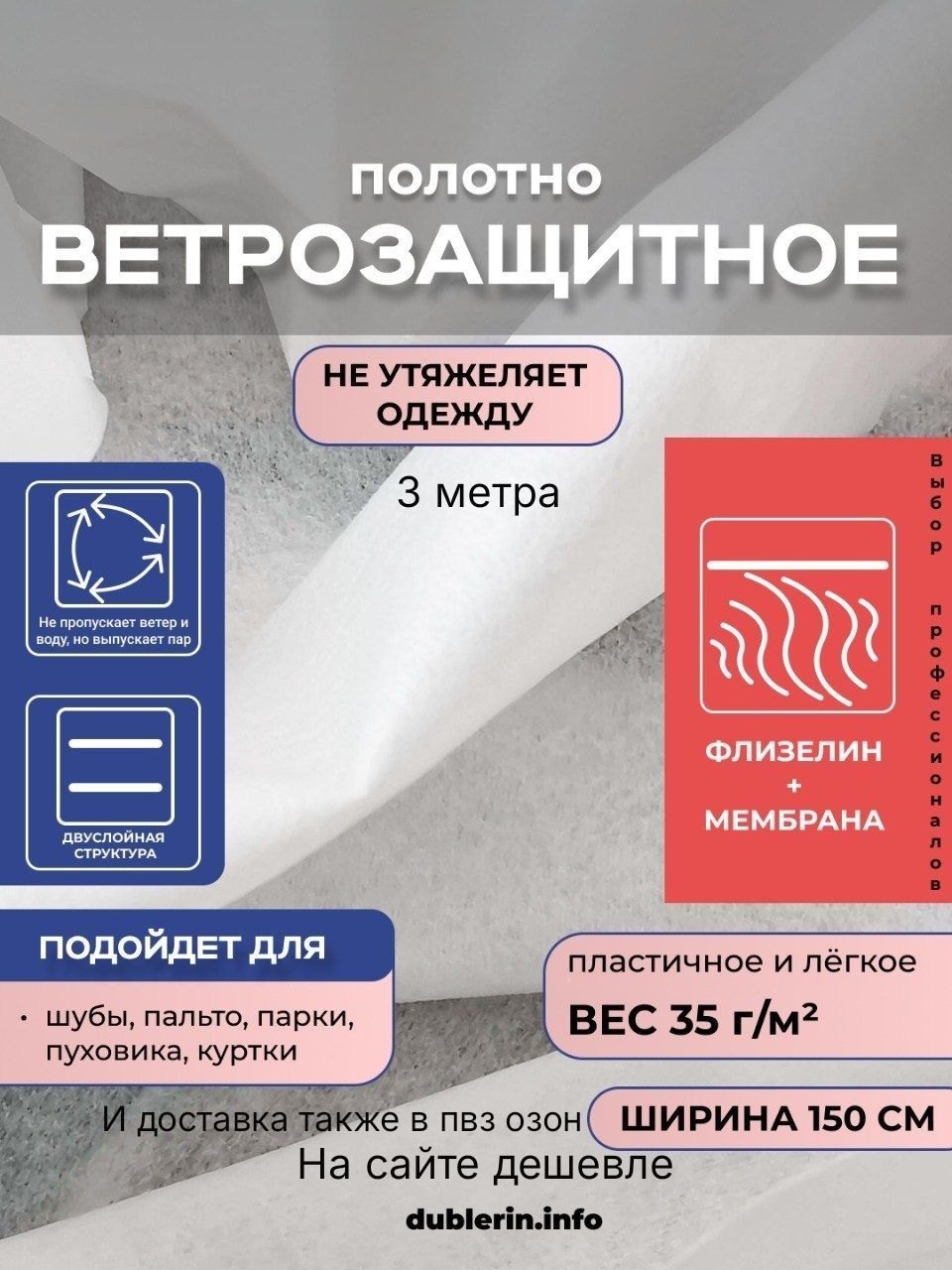 Ветрозащитное полотно (ветрозащита). Вес 35 г/м, длина 3 метра , ширина 150 см