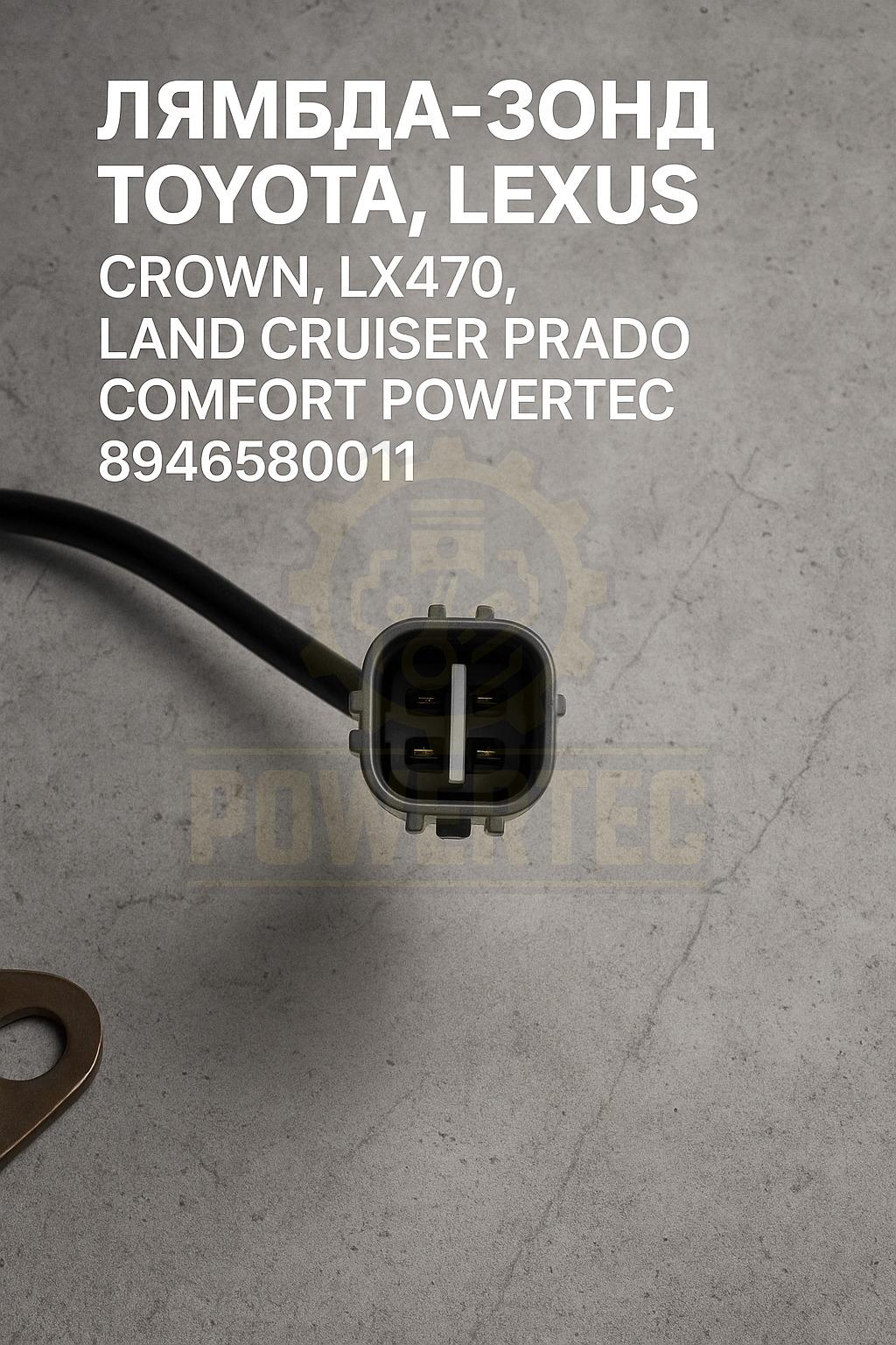 Лямбда-зонд 8946580011 Powertec TOYOTA, LEXUS