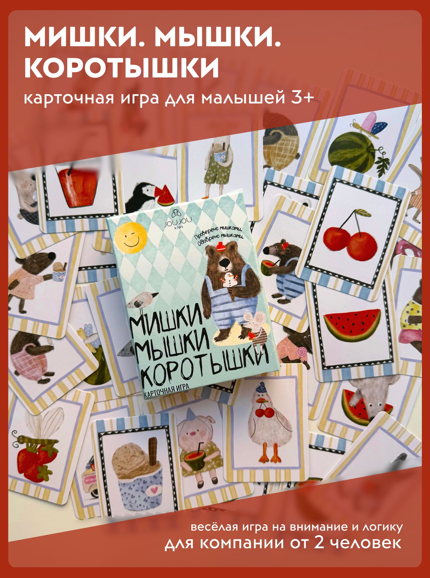 Мишки. Мышки. Коротышки. Карточная игра для малышей от 3 лет JOUJOU kids карточная игра для детей игра для малышей развивающая игра