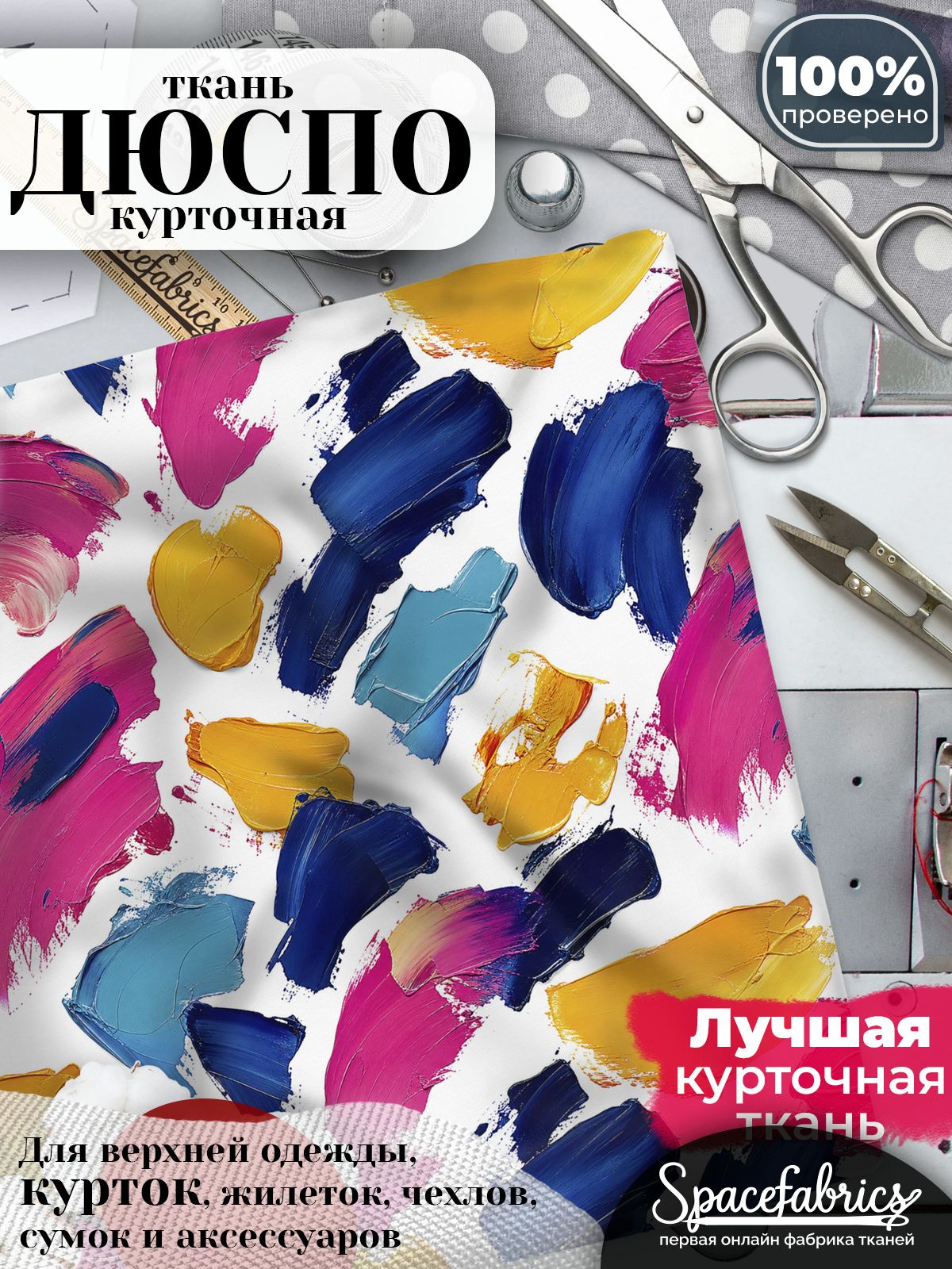 Курточная ткань Дюспо 240T WR PU Milky, плащёвка для шитья одежды, 147х100 см, 85 г/м2, с принтом Живописные мазки