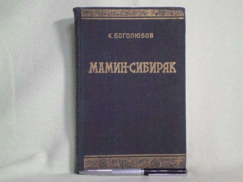 Мамин-Сибиряк.