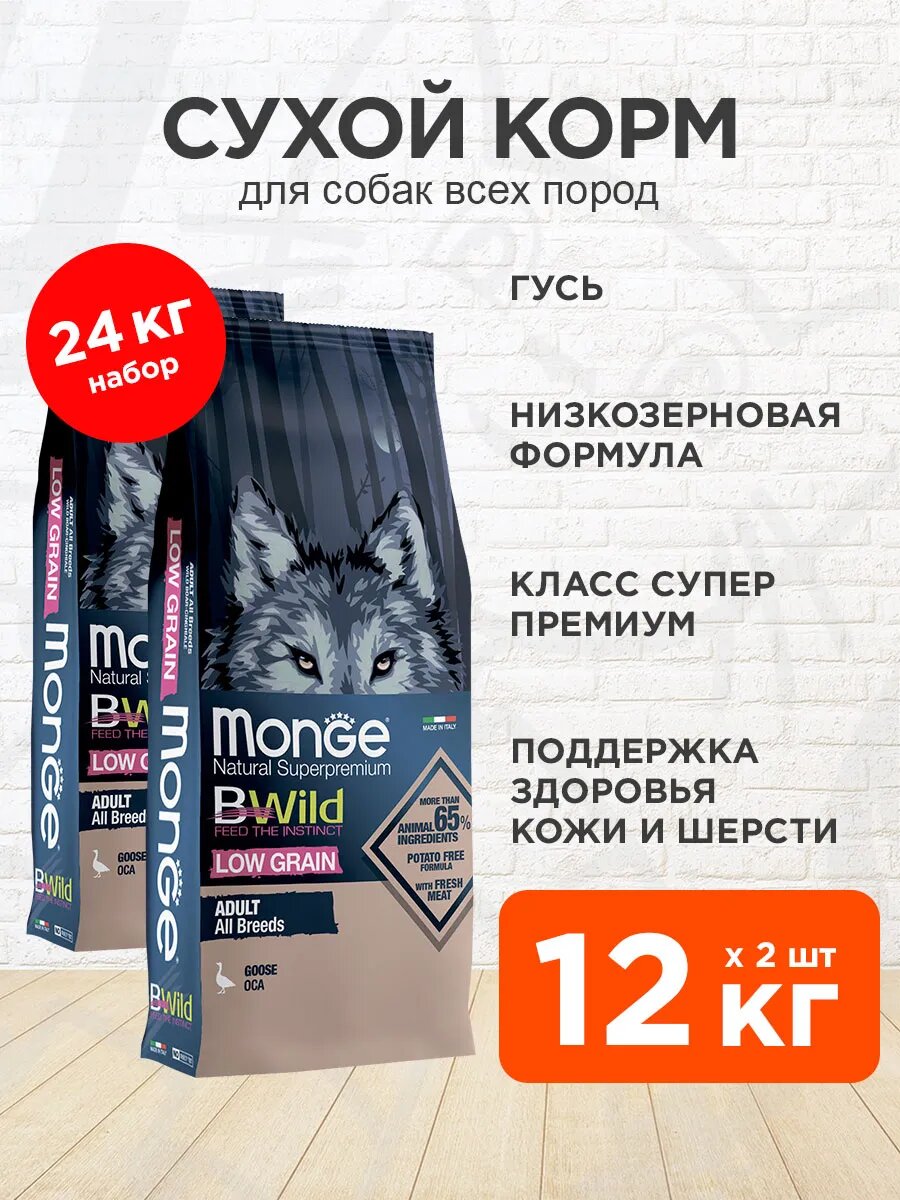 Корм сухой Monge Bwild Low Grain Dog Adult All Breeds Goose низкозерновой для взрослых собак всех пород, гусь, 12 кг 2 шт