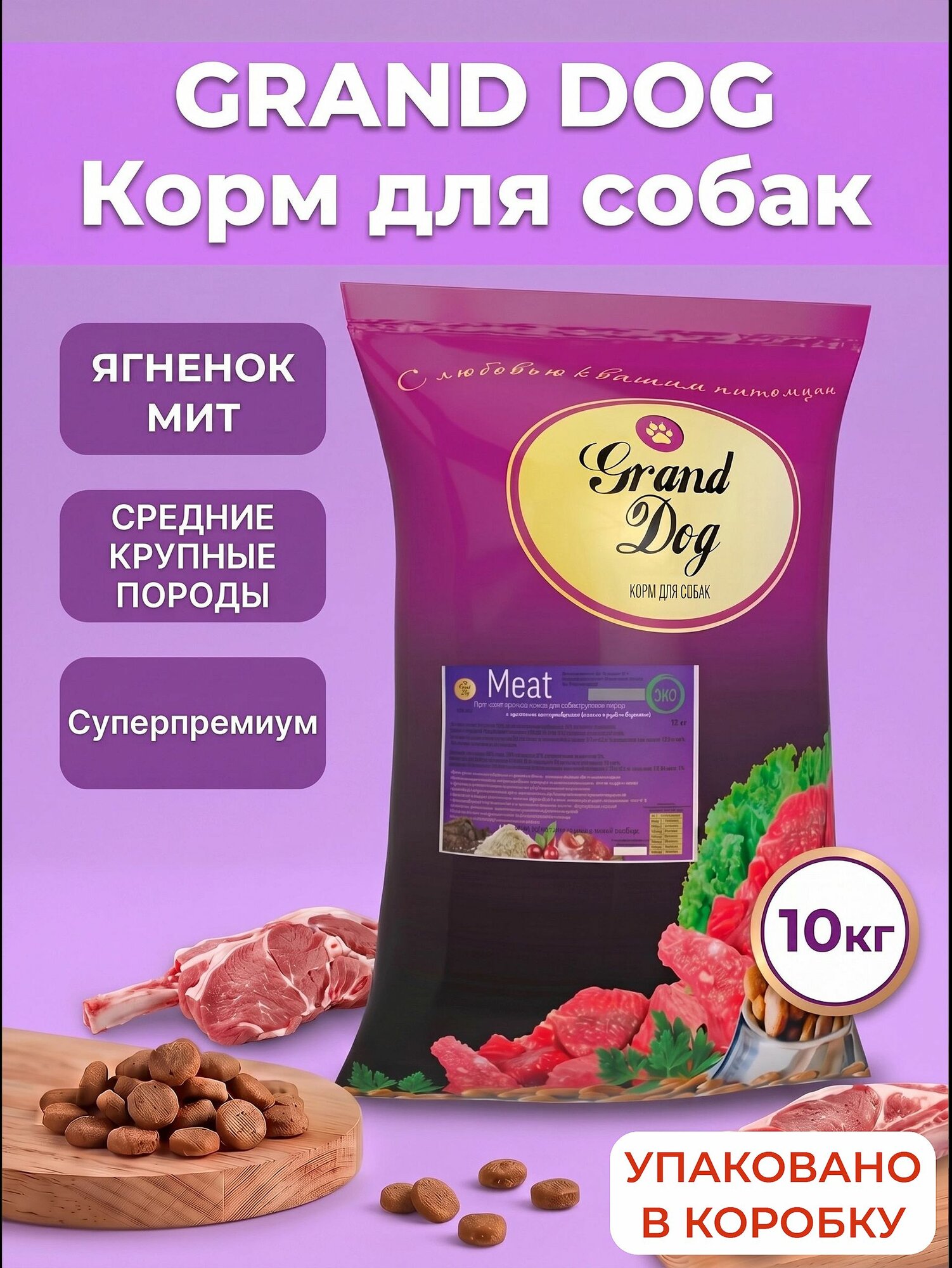 Гранд Дог корм для собак Grand Dog Mит с кусочками бараньих мясопродуктов для средних и крупных пород 10кг