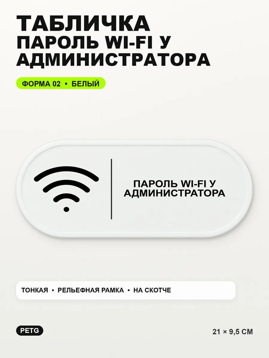 Табличка «Пароль WI-FI у администратора» 21×9,5 см, белая, белый