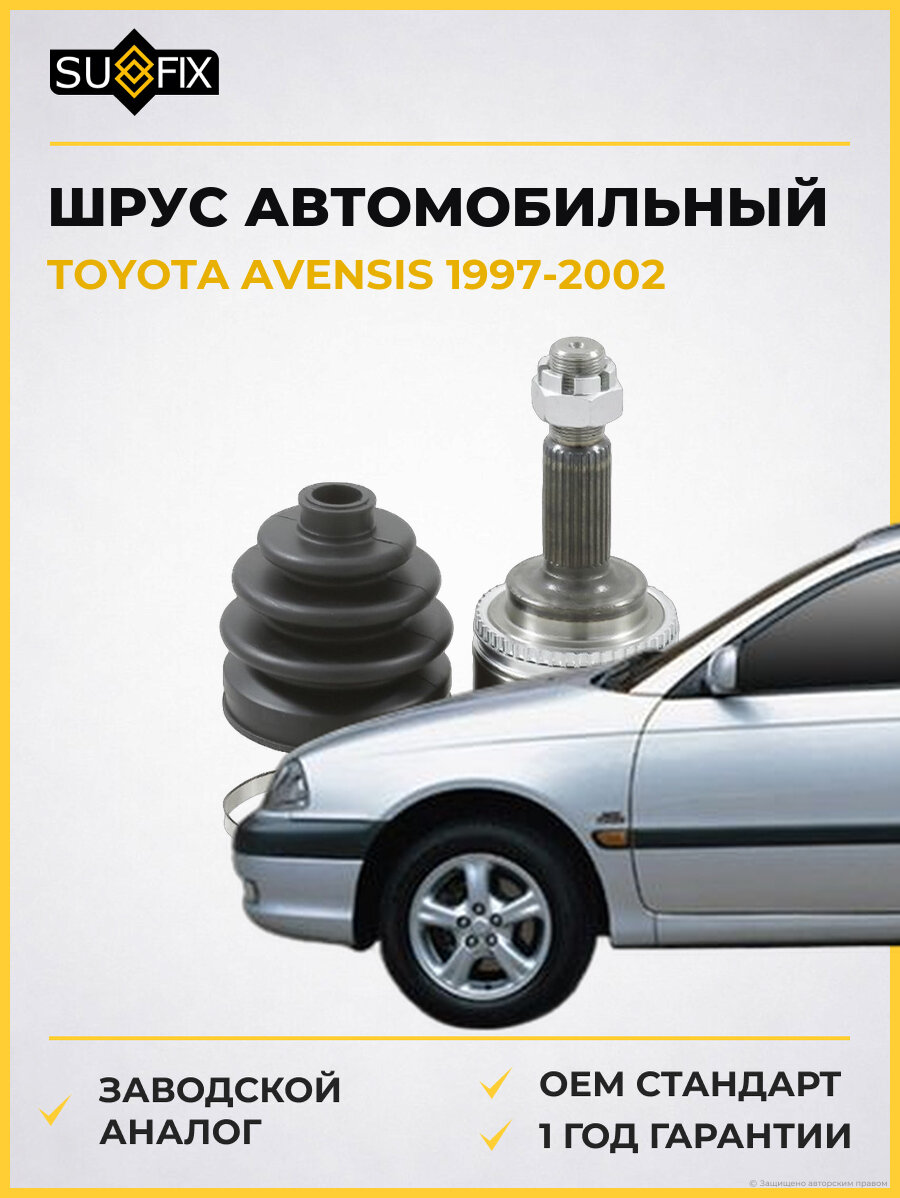ШРУС автомобильный SUFIX ST1168 Тойота Авенсис TOYOTA AVENSIS 1997-2002