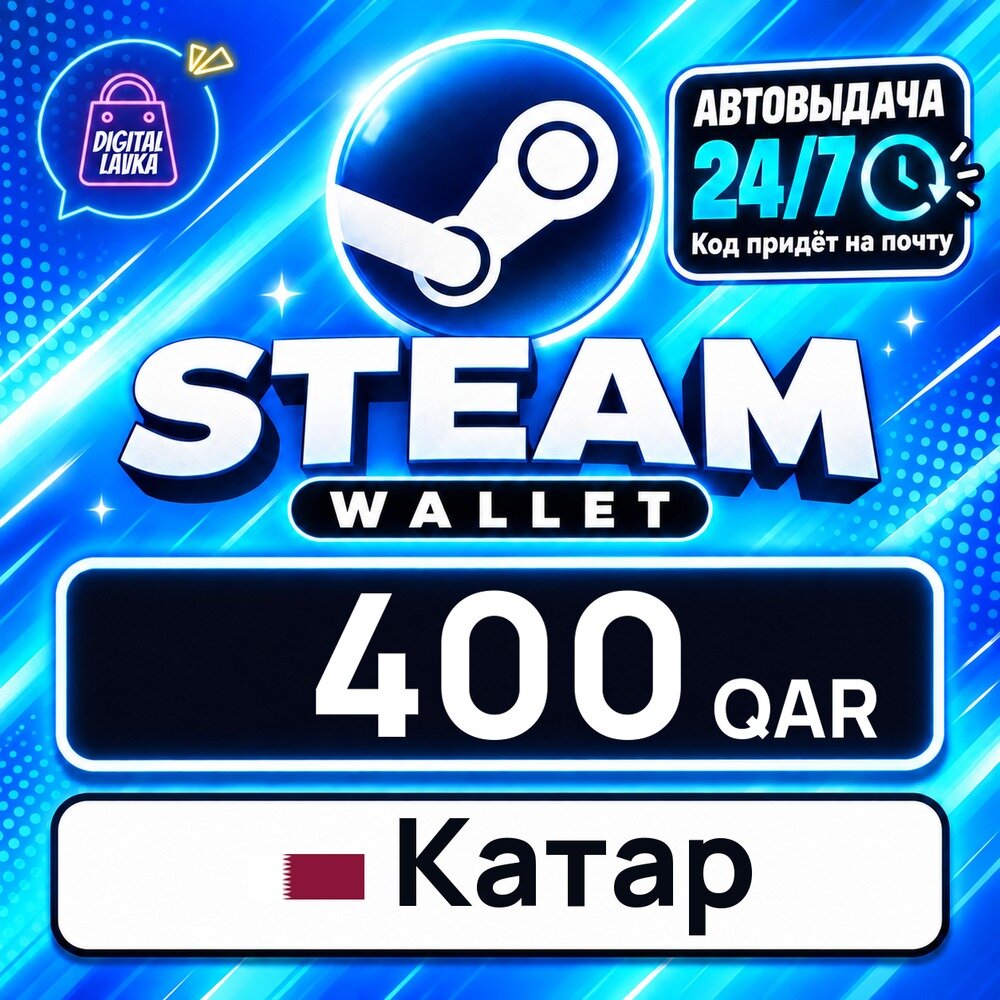 Steam Wallet Катар · QAR 400 — карта оплаты, цифровой код пополнения счёта, моментальная доставка