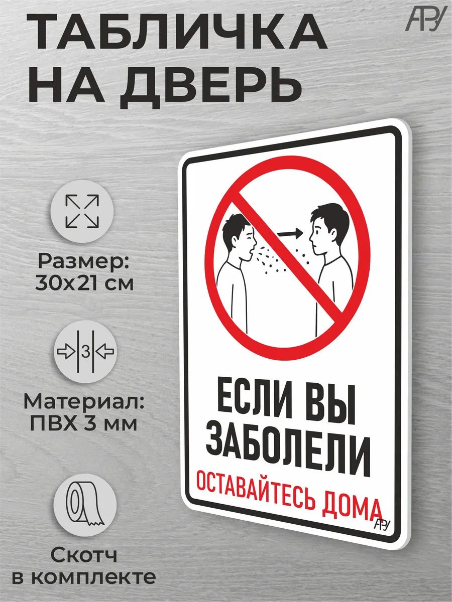 Табличка на дверь Если вы заболели то оставайтесь дома