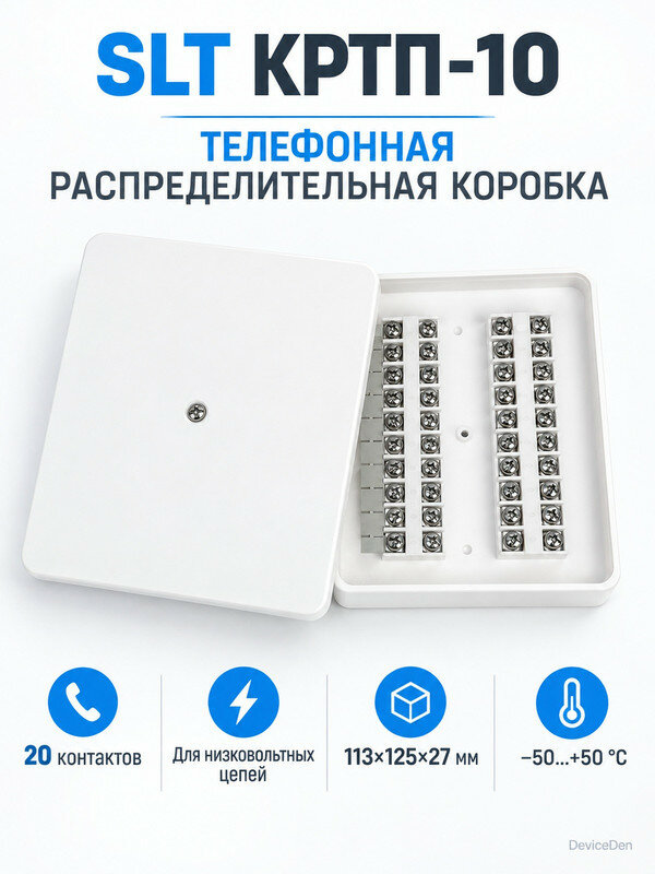 SLT КРТП-10 Коробка телефонная распределительная плоская