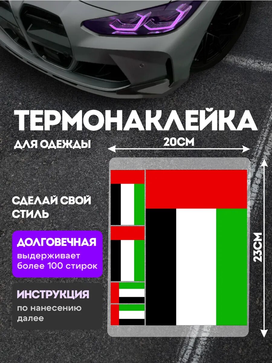 Термонаклейка на одежду Флаг ОАЭ Эмираты Дубай