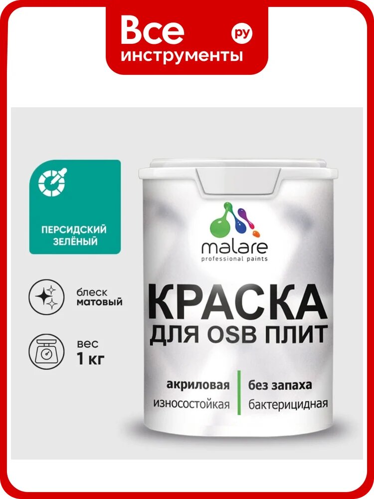 Акриловая краска MALARE для ОСБ плит для дерева для наружных и внутренних работ, без запаха матовая, персидский зеленый, 1 кг. КОСБАПЕЗМ0100