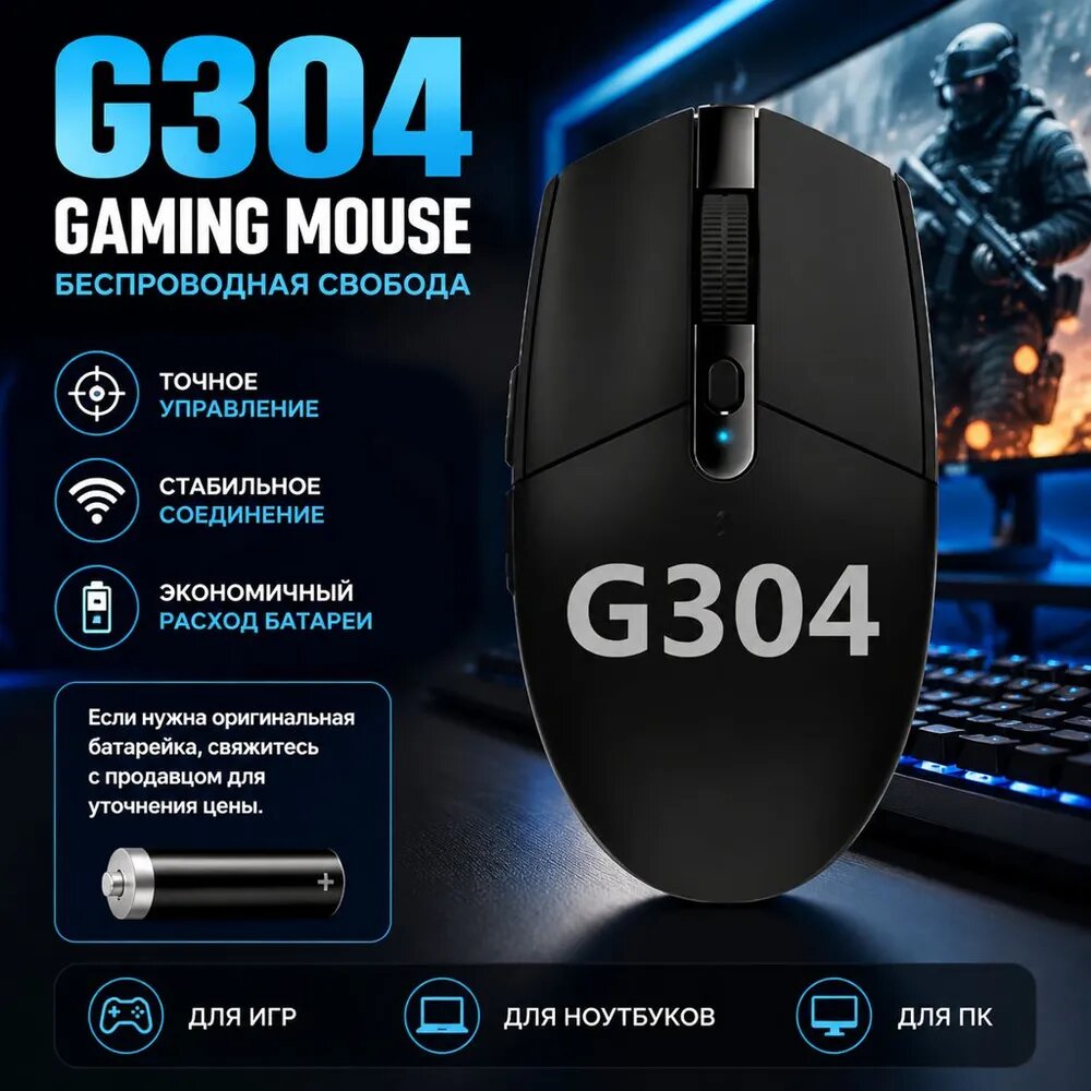 Мышь беспроводная G304, черный