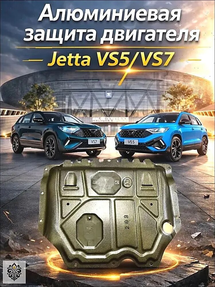 Алюминиевая защита двигателя Jetta VS5/VS7