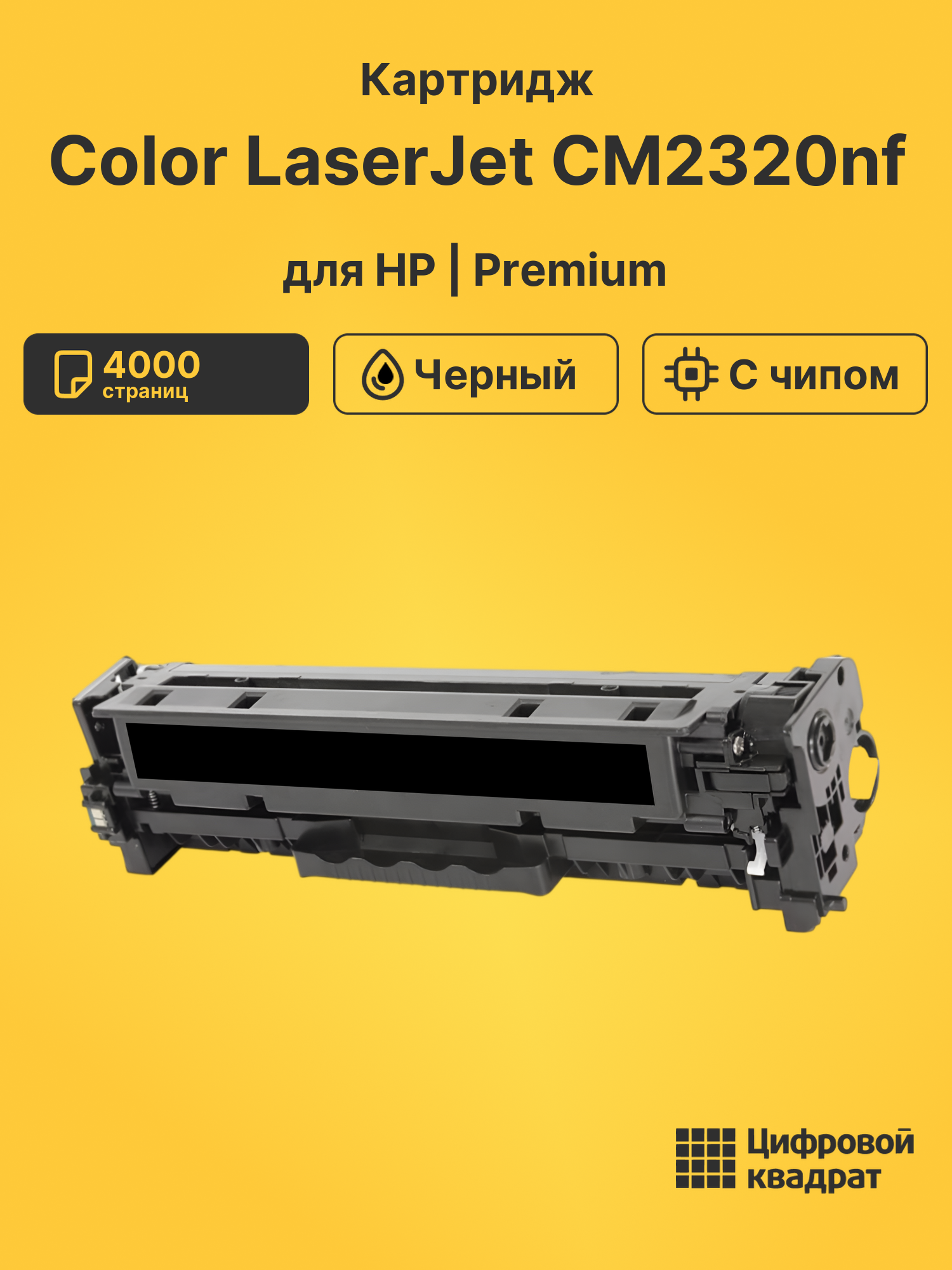 Картридж для HP Color LaserJet CM2320nf (CC530A) с чипом 4000 страниц