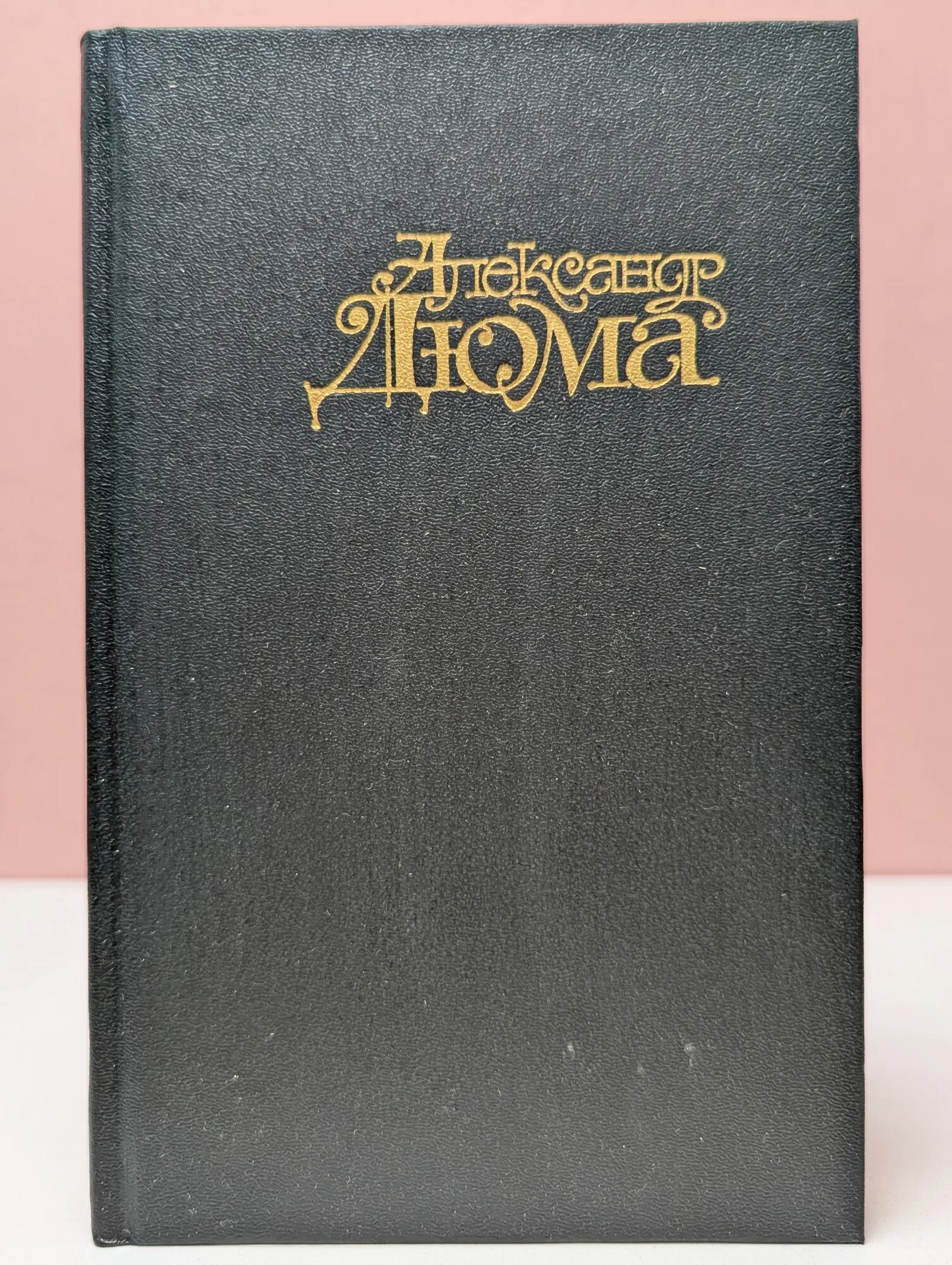 Ожерелье королевы. Том 1 Дюма Александр 1992
