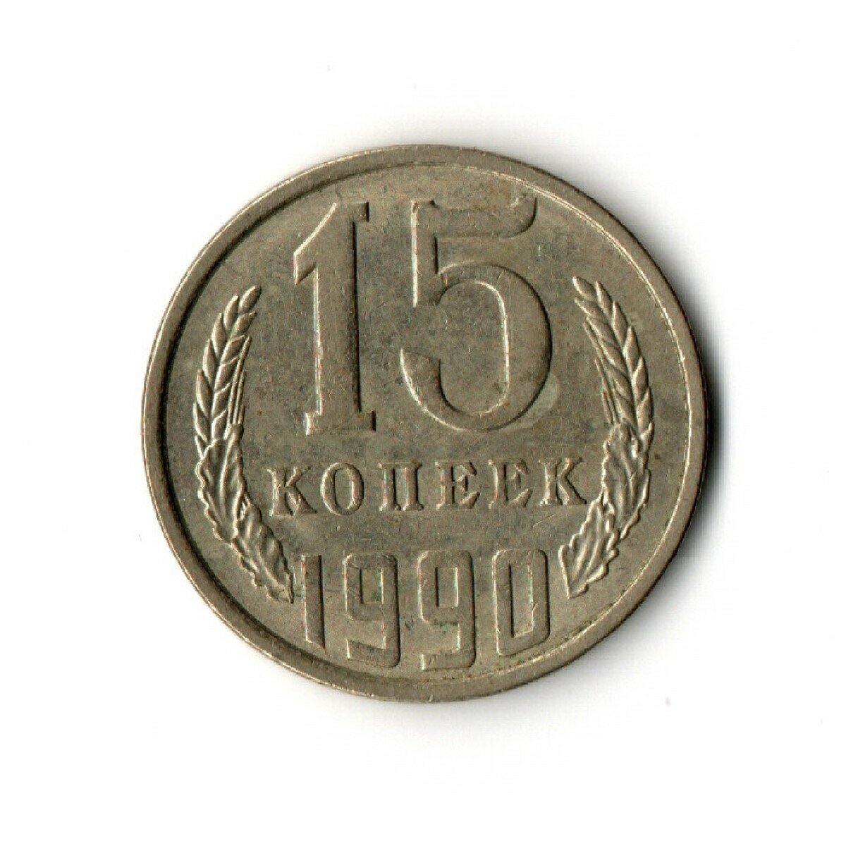 15 копеек 1990 год VF