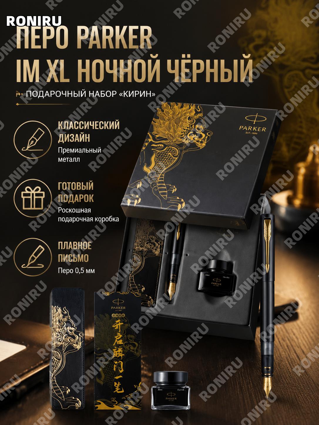 Чернильная ручка PARKER Вия XL Ночной черный с подарочной коробкой Килинь металл >0,5 мм для офиса деловые встречи