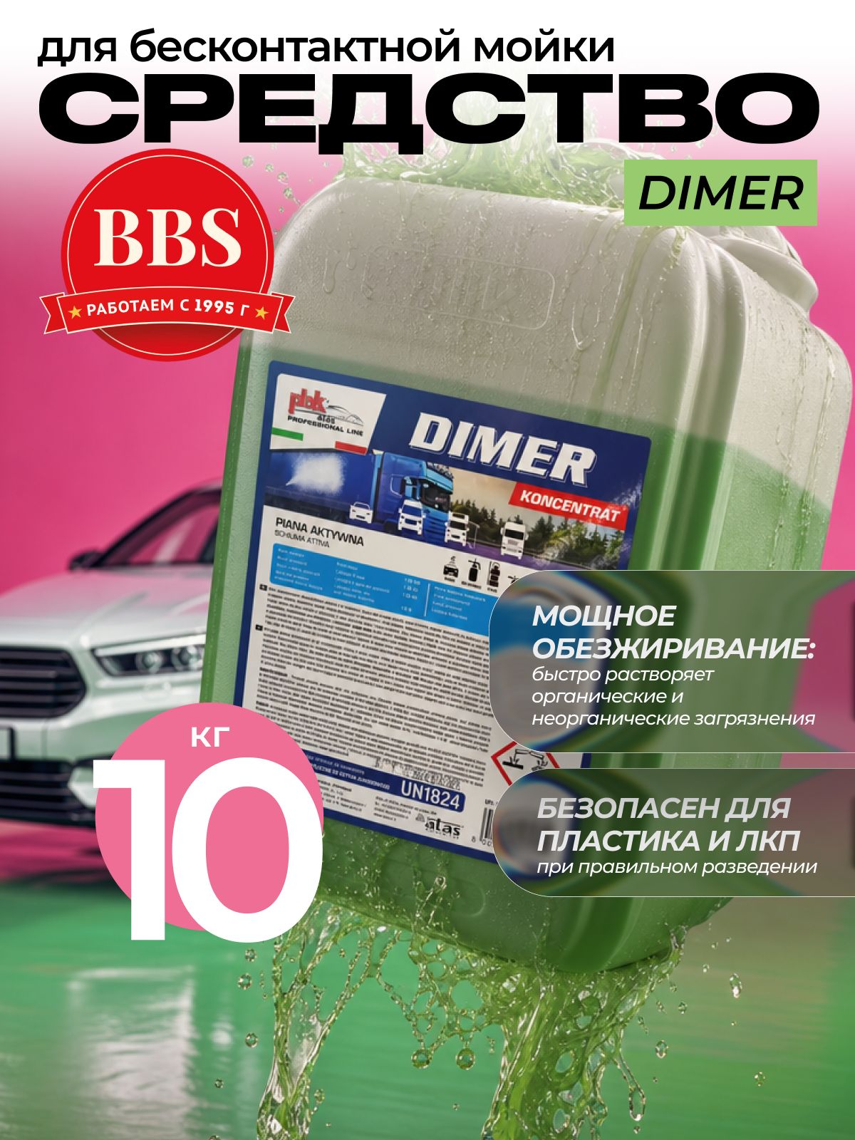 Средство для бесконтактной мойки "DIMER" (концентрат), 10 кг. ATAS 1272