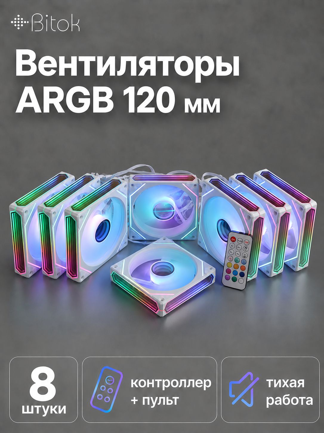 Вентиляторы для корпуса ПК кулеры ARGB 120 мм Prism 9 Pro белые, 8 шт, для охлаждения корпуса и комплектующих ПК