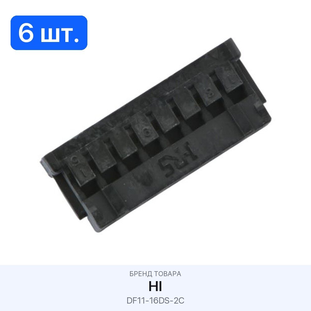 6 шт. Разъёмы на провод DF11-16DS-2C HI