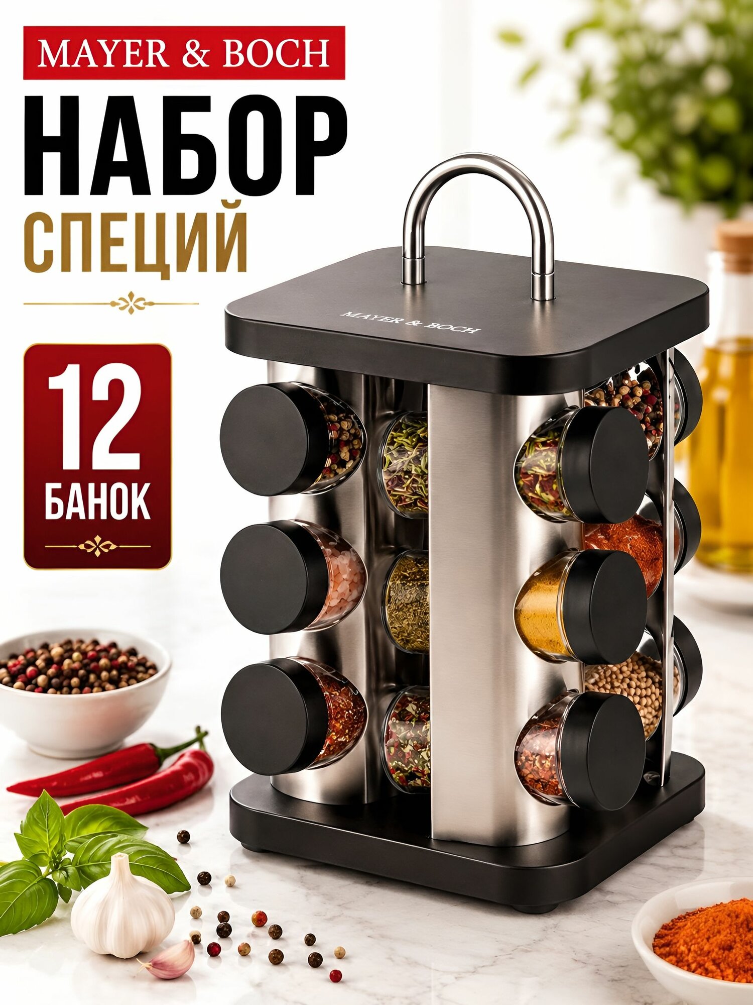 Набор баночек для специй и приправ на подставке, органайзер Mayer&Boch
