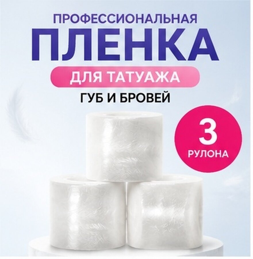 Прозрачная Пленка Для Временных Татуировок 3 Штуки 4 50X4 50X4 00Cm