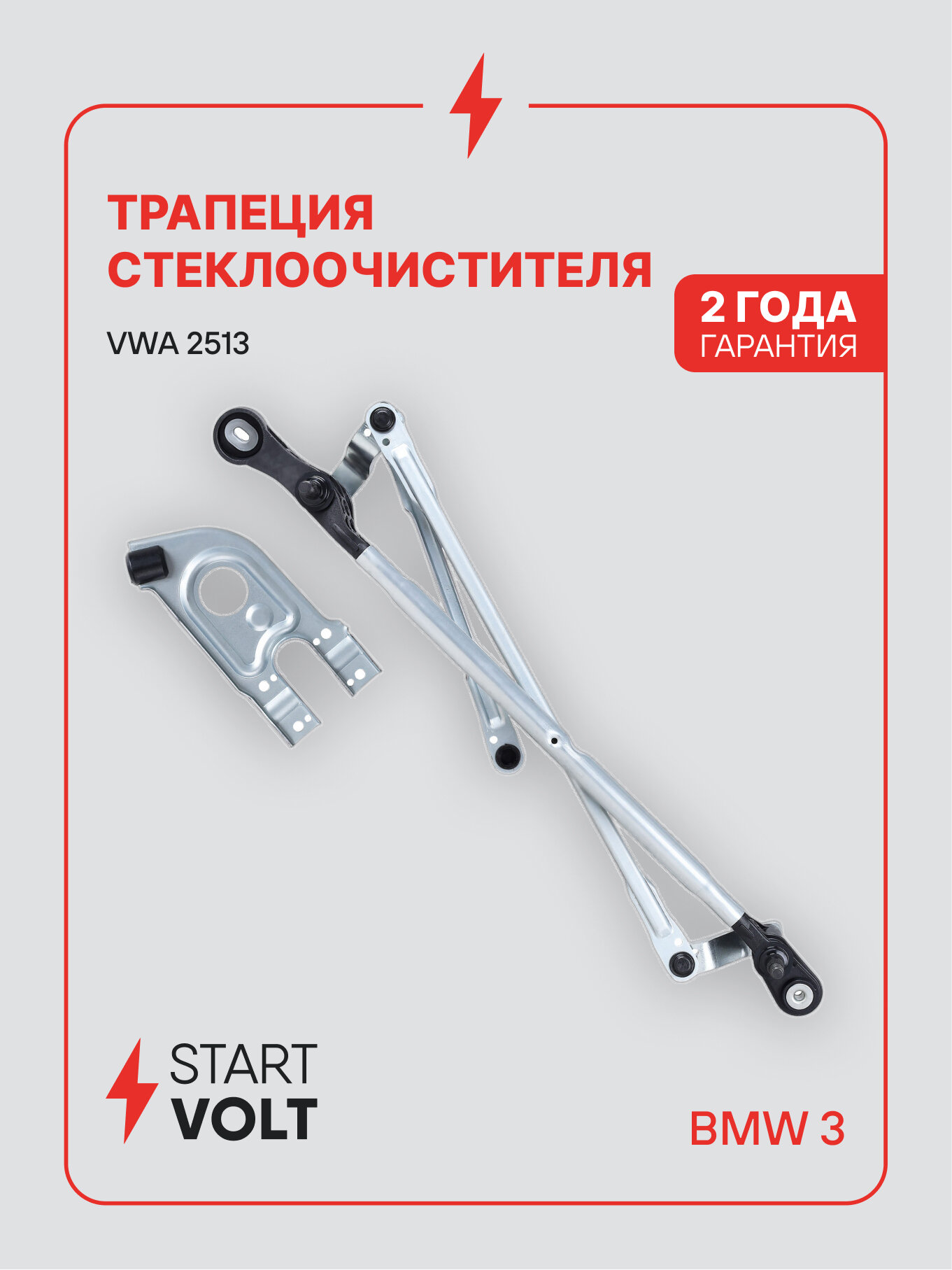 Трапеция стеклоочистителя для автомобилей BMW 3 F30 (13-) VWA 2513 StartVolt