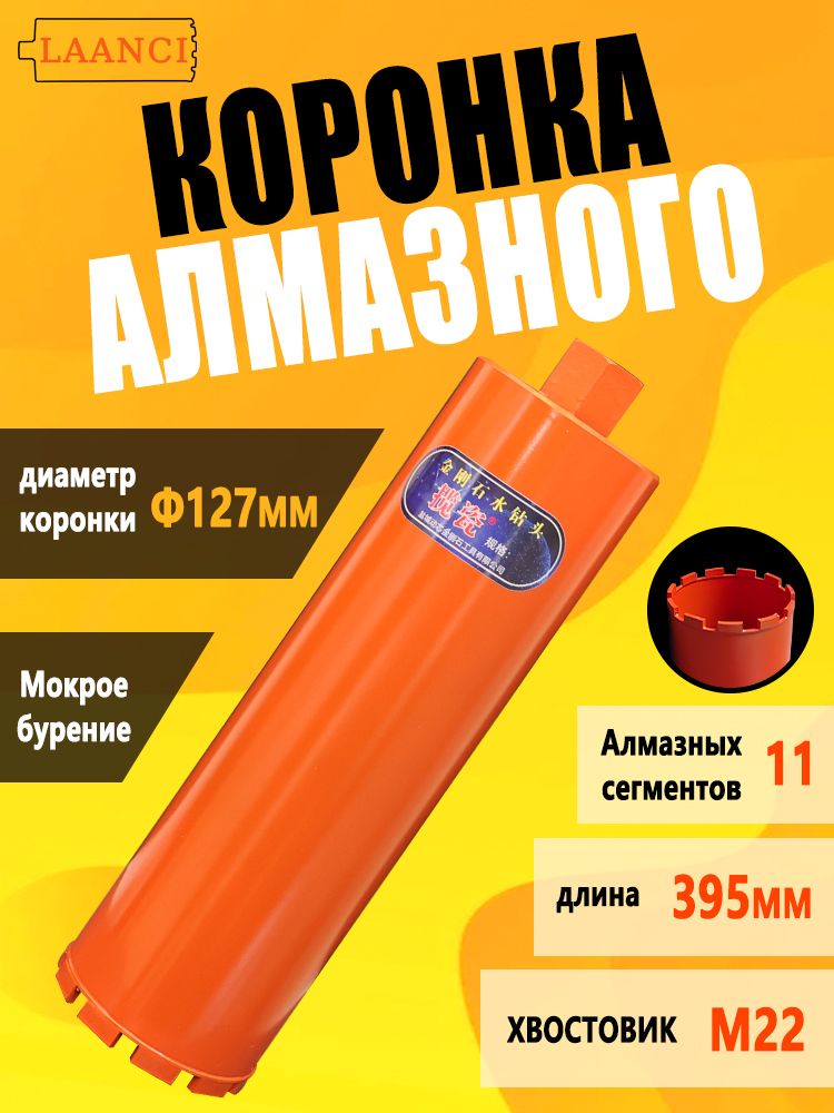 LAANCI Алмазное сверло 127x400 мм M22, 11 сегментов, мокрое бурение бетона