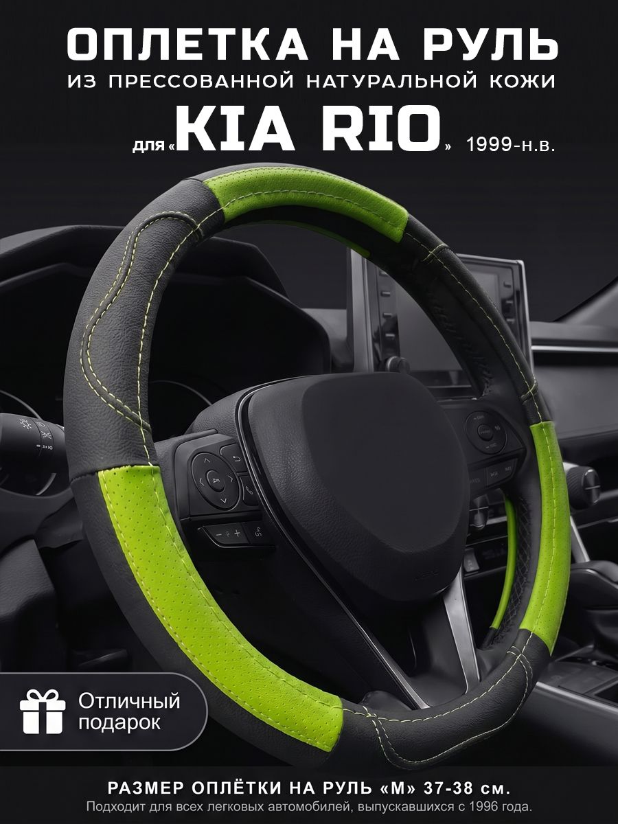 Оплетка на руль 37-39 см, чехол руля кожа Kia Rio, Кия Рио