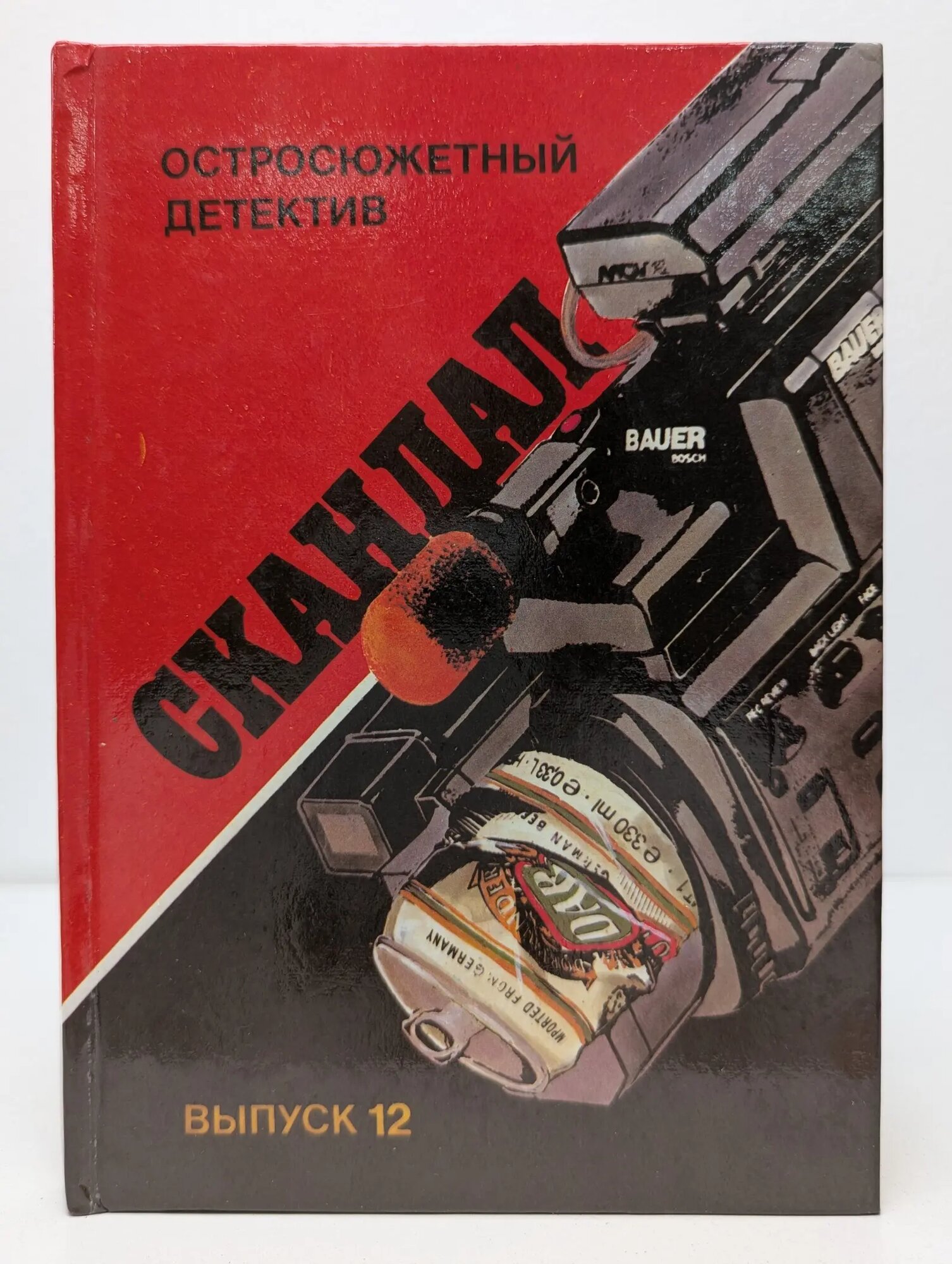 Остросюжетный детектив. Выпуск № 12. Скандал Баумрукер Герхард, Стаут Рекс Тодхантер, Флеминг Ян Ланкастер 1993