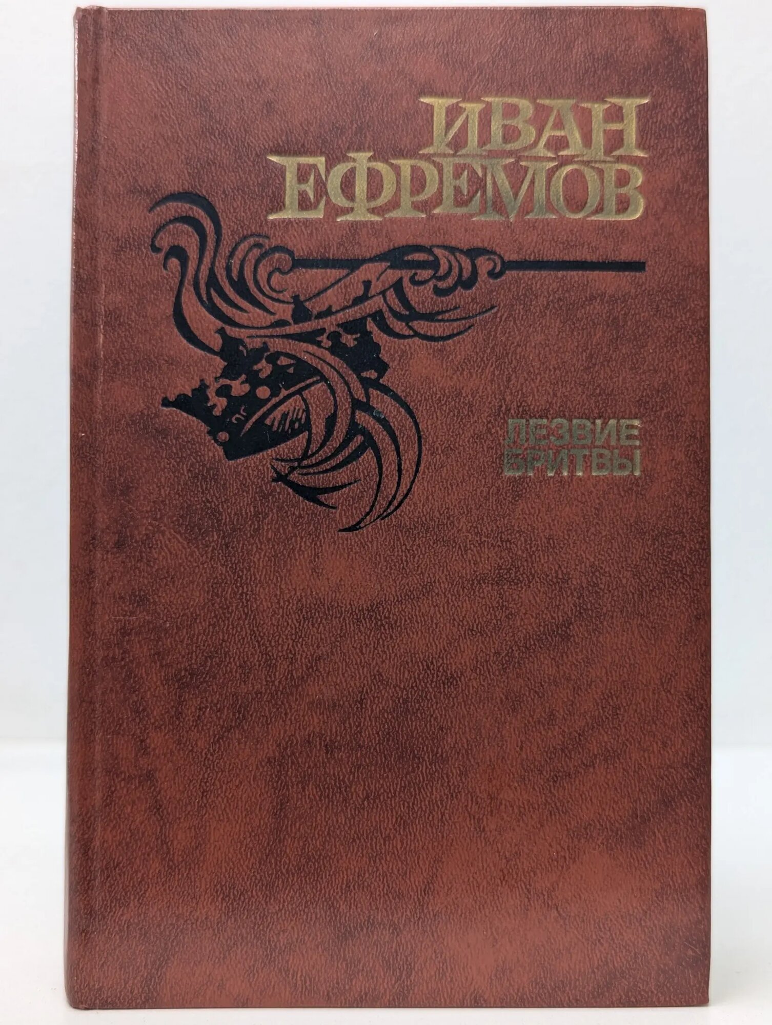 Лезвие бритвы Ефремов Иван Антонович 1988