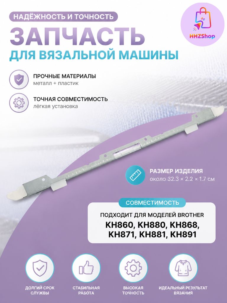 Передняя опора для вязальной машины Brother KH868/KH860