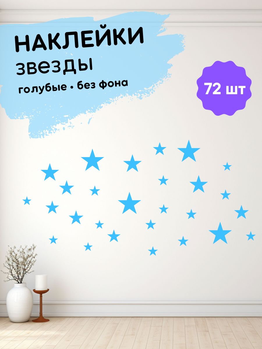 Наклейки интерьерные, звезды голубые , 72 шт