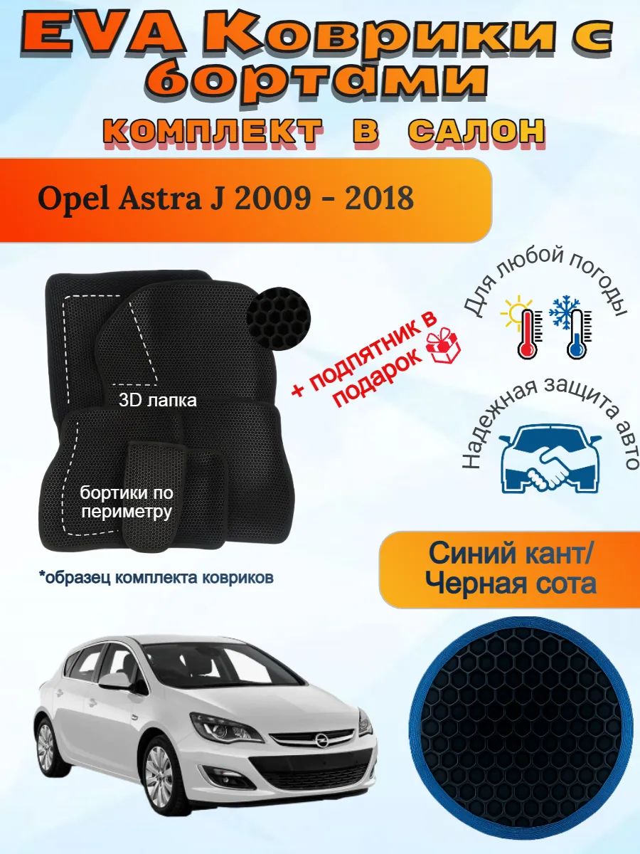 3Д EVA коврики Opel Astra J 2009 - 2018 Опель Астра Ж