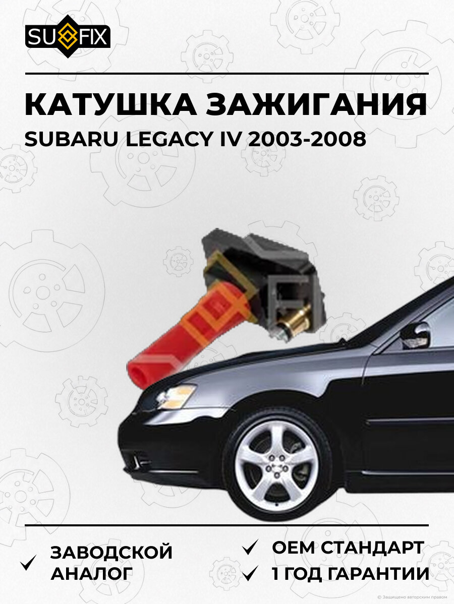 Катушка зажигания SUFIX FC2068 Субару Легаси IV SUBARU LEGACY IV 2003-2008