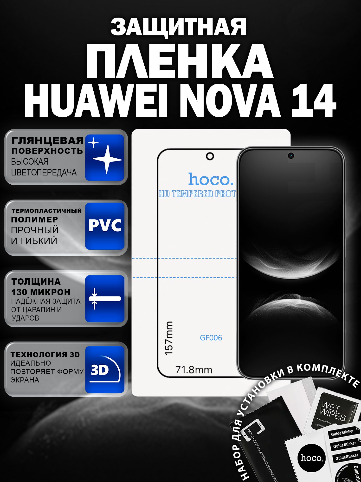 Защитная пленка на Huawei nova 14 (GF006) / Гидрогелевая для Хуавей Нова 14