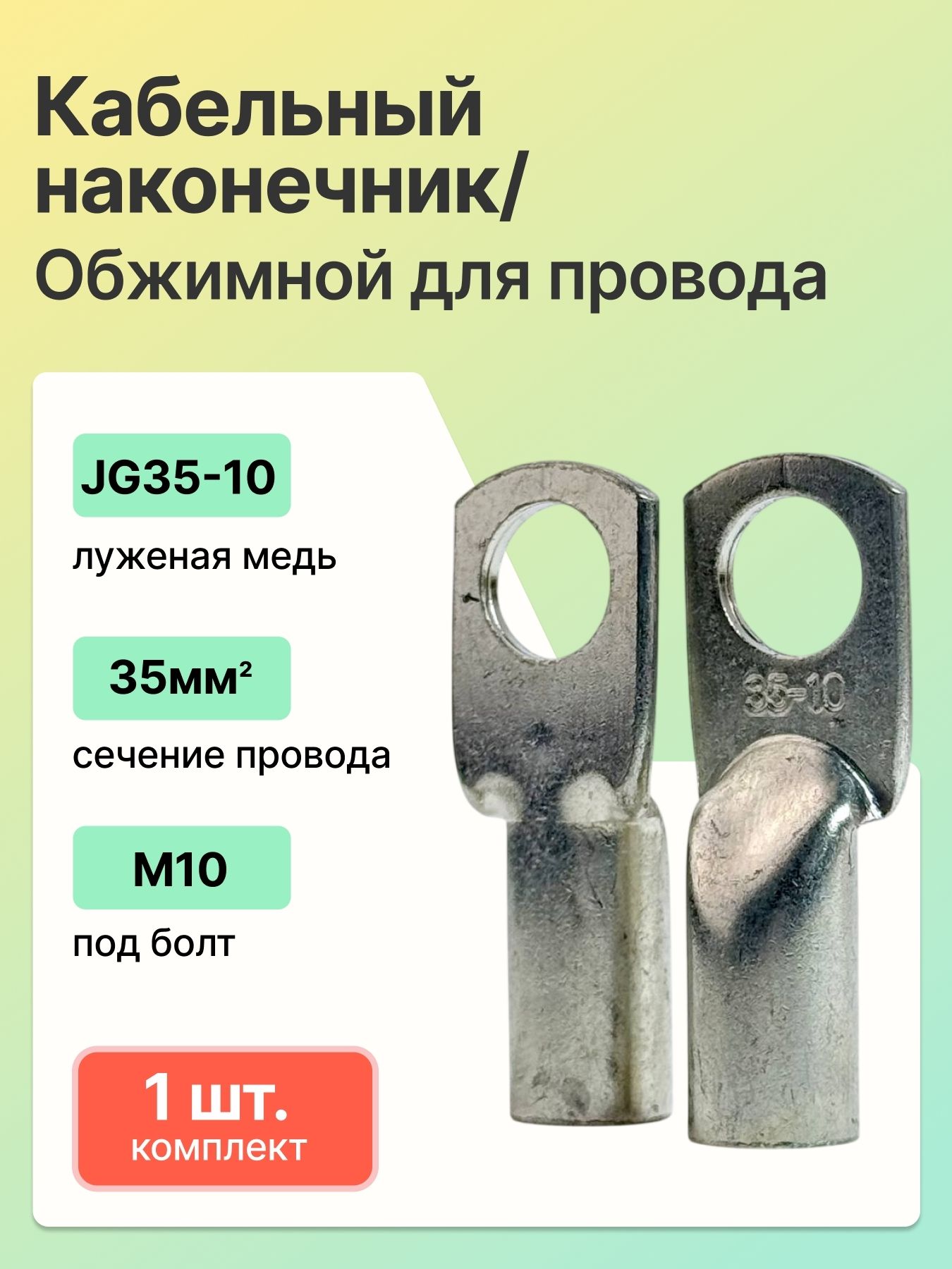 Кабельный наконечник JG35-10 - 1 шт / ТМЛ 35 мм2 под болт М10 / Медный луженый наконечник