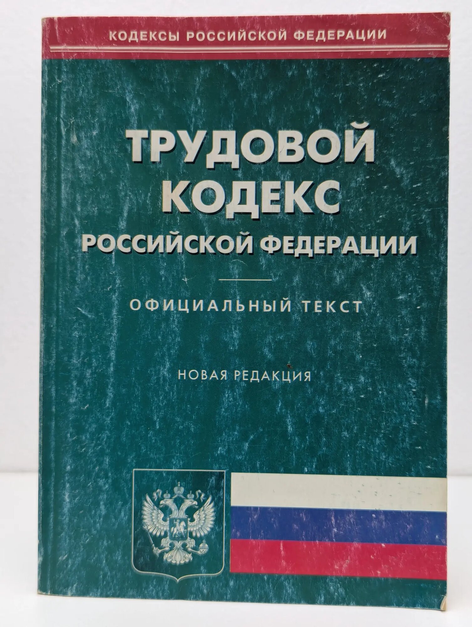 Кодексы Российской Федерации. Трудовой кодекс Российской Федерации Сборник 2006