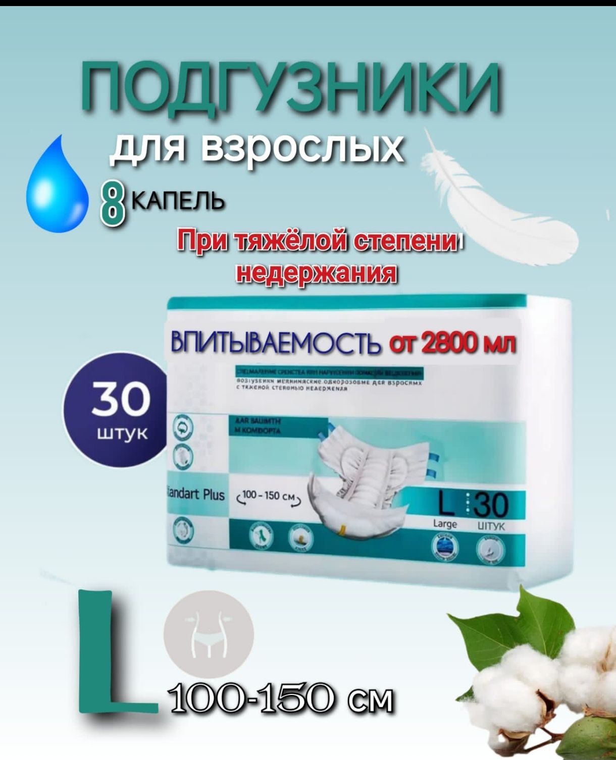 Подгузники/Памперсы для взрослых Standart plus, Размер L(3), 30 штук