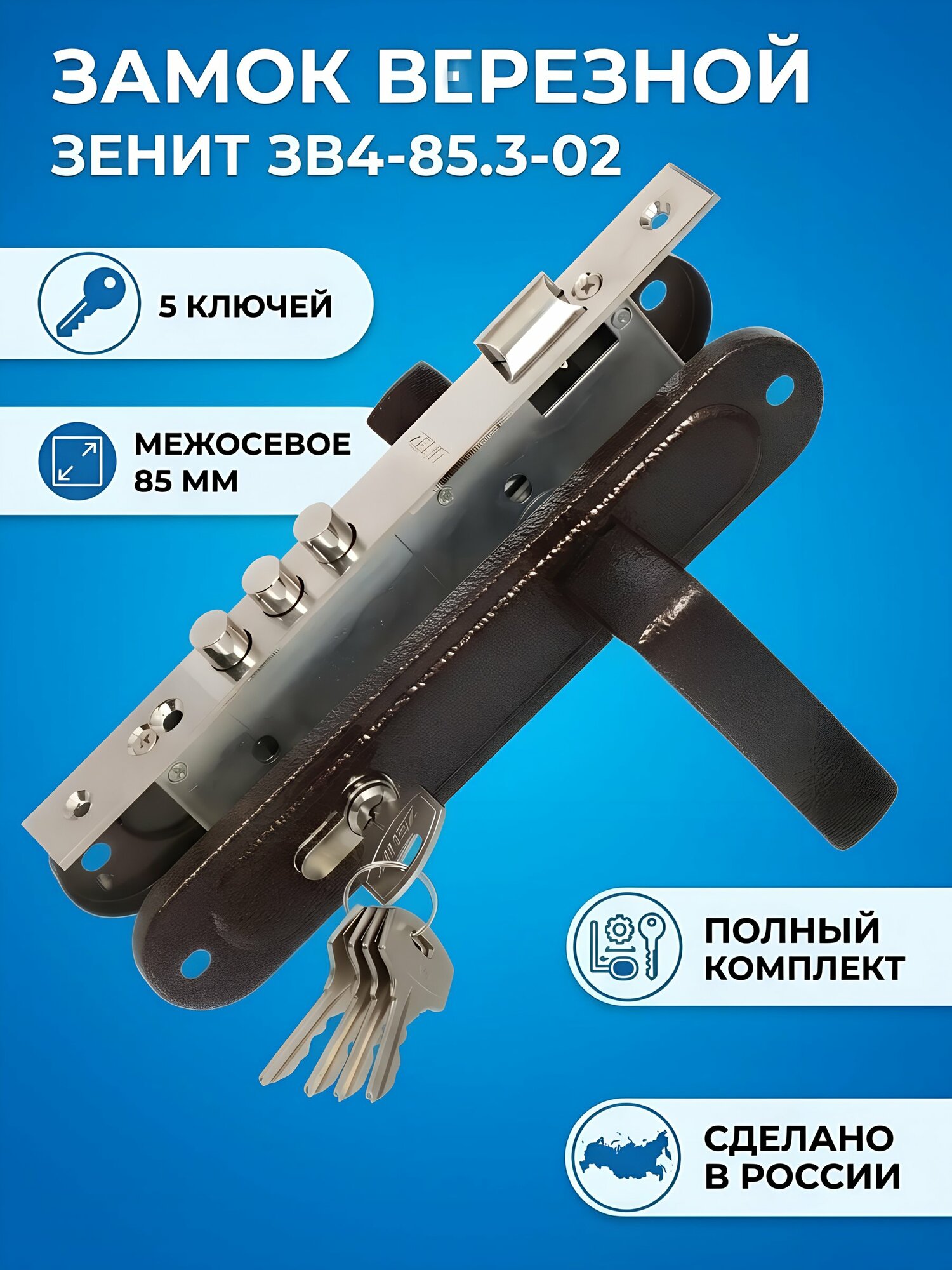 Замок врезной Зенит ЗВ4-85.3-02 с ручкой, цилиндровый, медный. Надежный дверной замок для входных дверей, 5 ключей в комплекте.