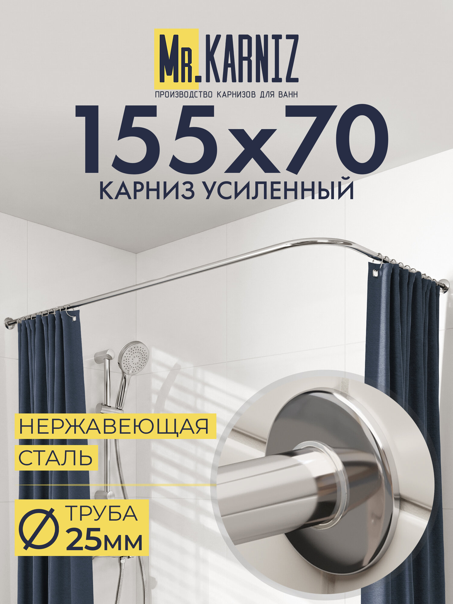 Карниз для Ванной Угловой 155х70 см, Г образный, Труба 25 мм, Отражатели SLIM, Хром, MrKARNIZ, Усиленный