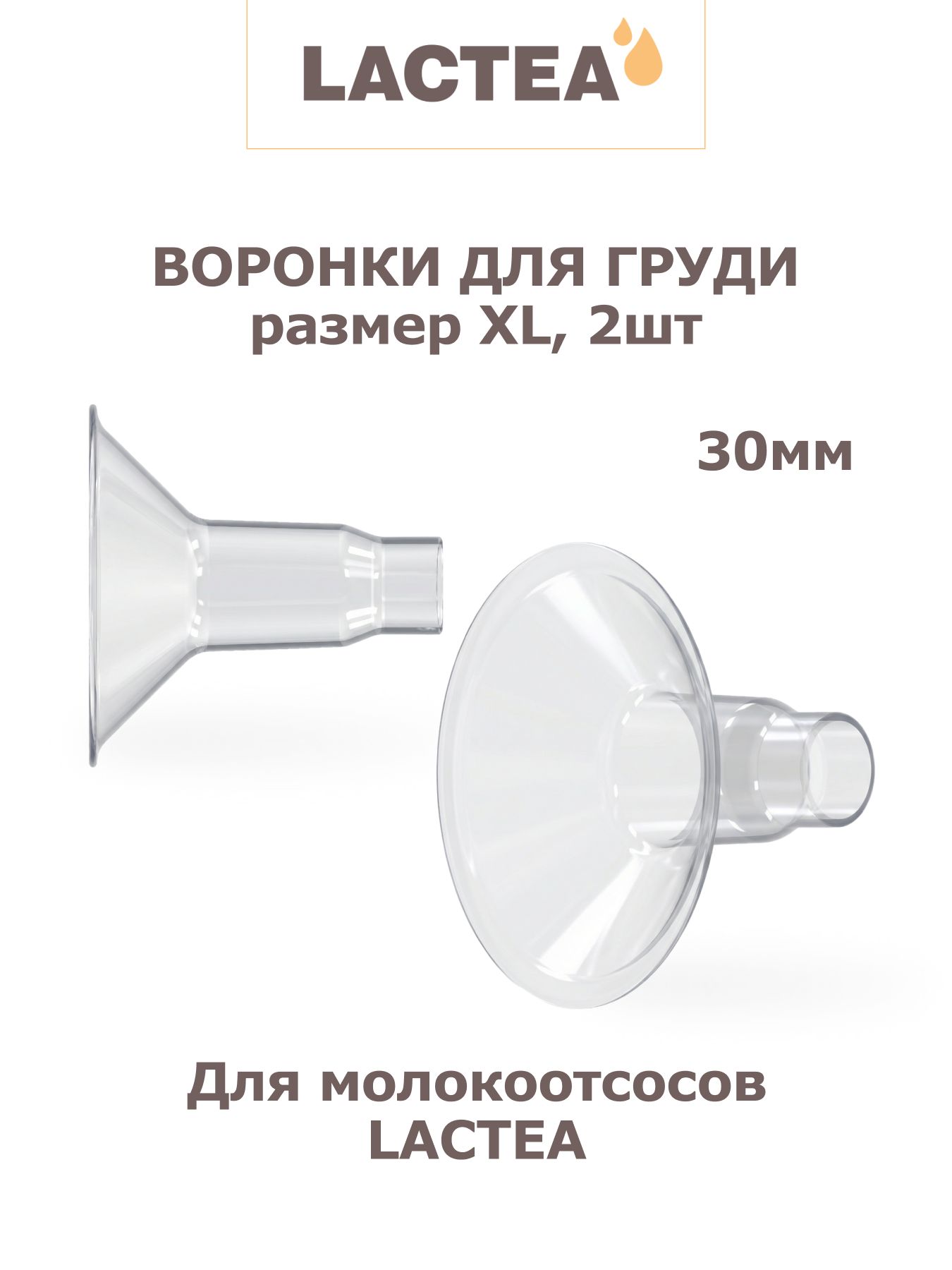 Сменная воронка размера XL (30мм), 2 шт, для молокоотсосов LACTEA.
