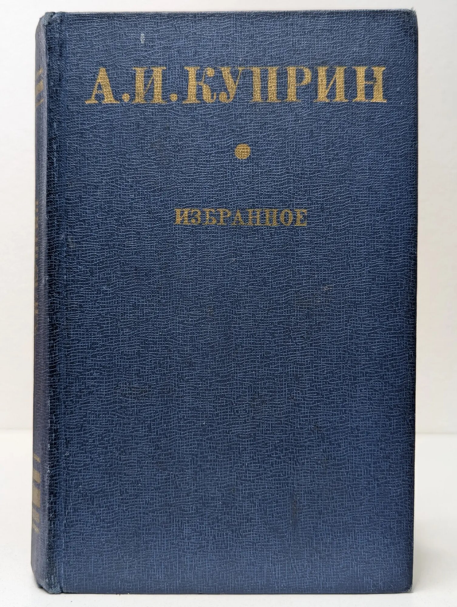 А. И. Куприн. Избранное Куприн Александр Иванович 1980