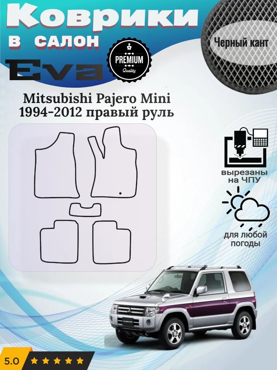 Evo Eva Эво Эва коврики Mitsubishi Pajero Mini Паджеро
