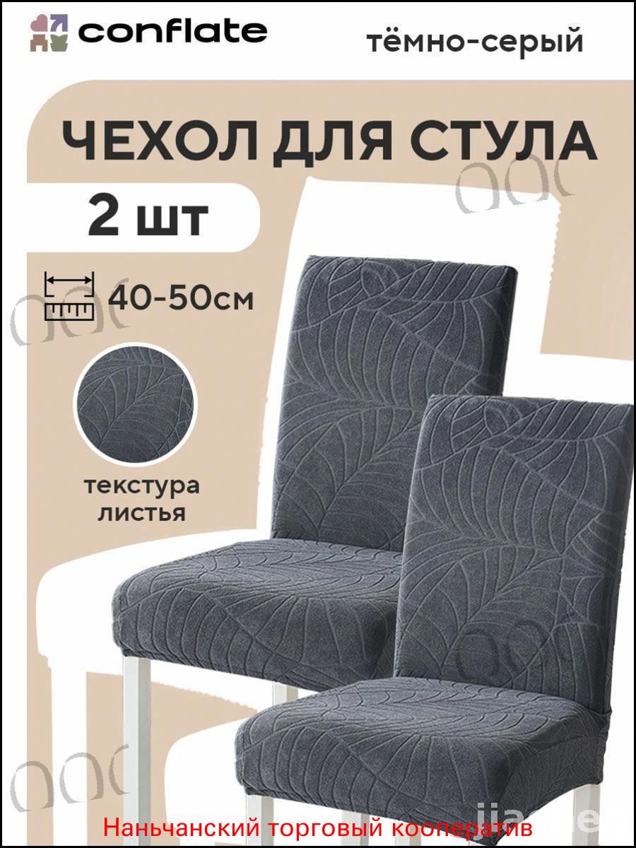 Чехол на мебель для стула 50x40 см на резинке однотонный темно-серый